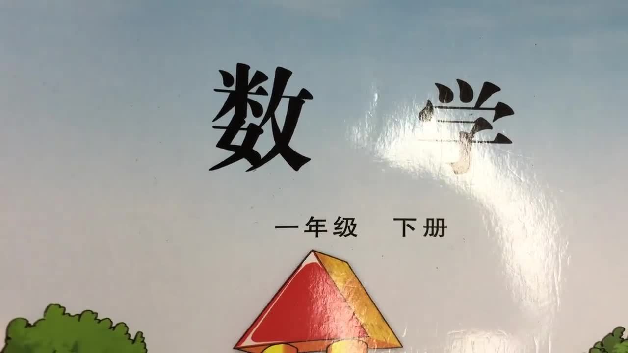 一年级数学下册 54 期末复习 P98