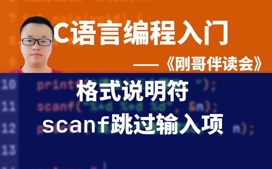 C语言编程入门-S073:格式转换说明符之在scanf中用星号跳过一个输入...