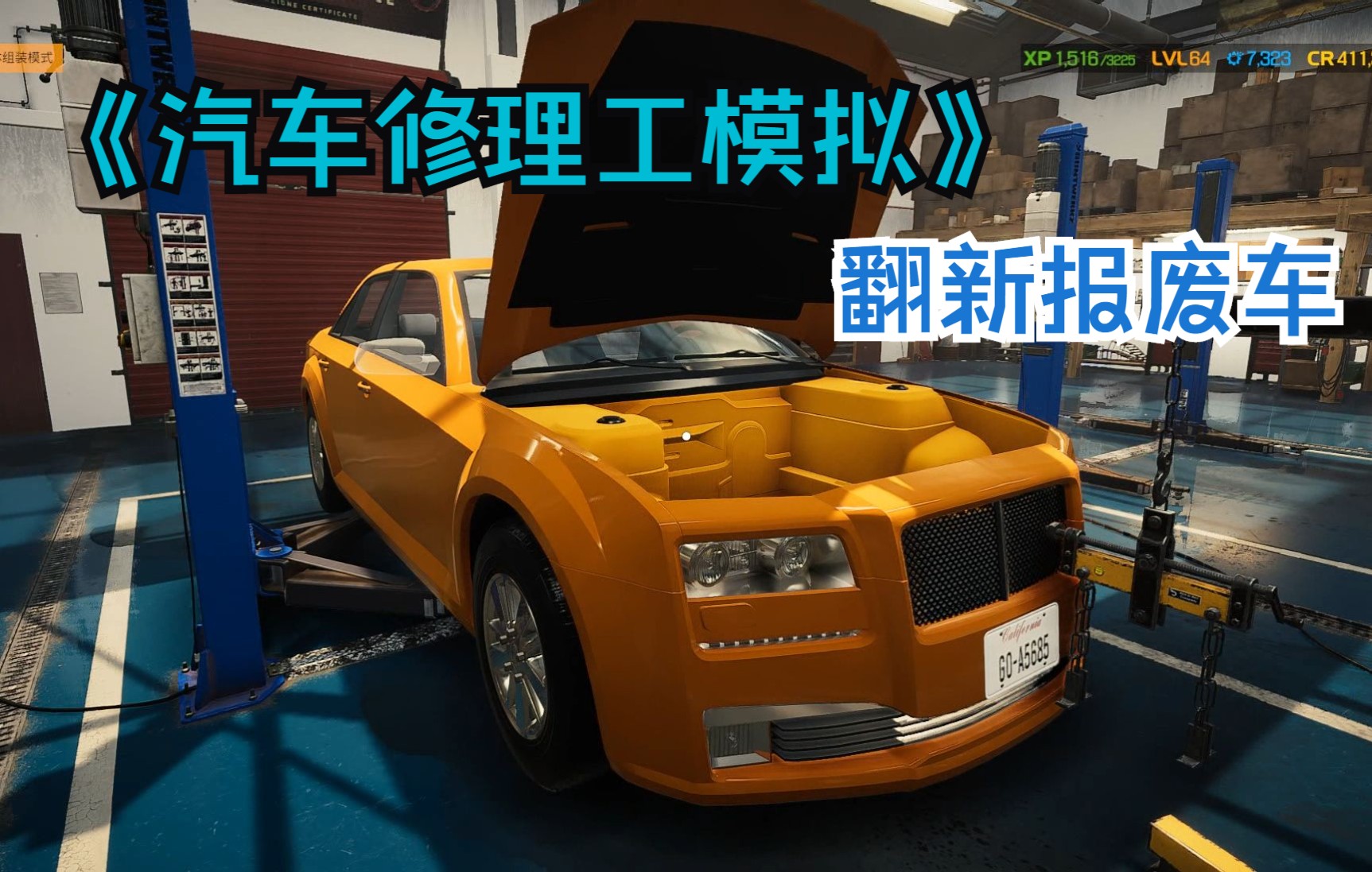 汽车修理工模拟:翻新报废车(1)