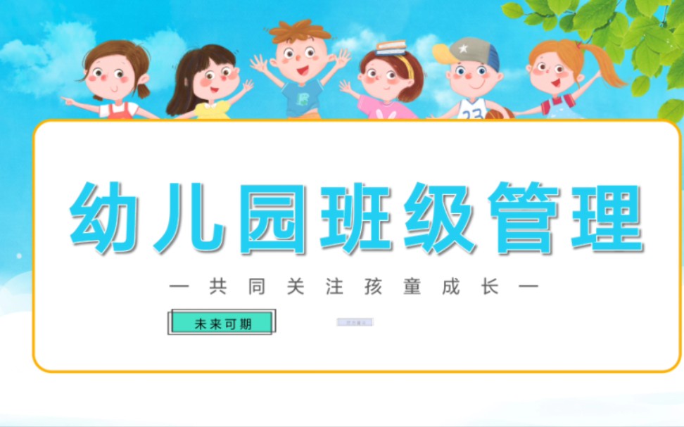 幼儿园班级管理经验分享幼师培训ppt课件(1)