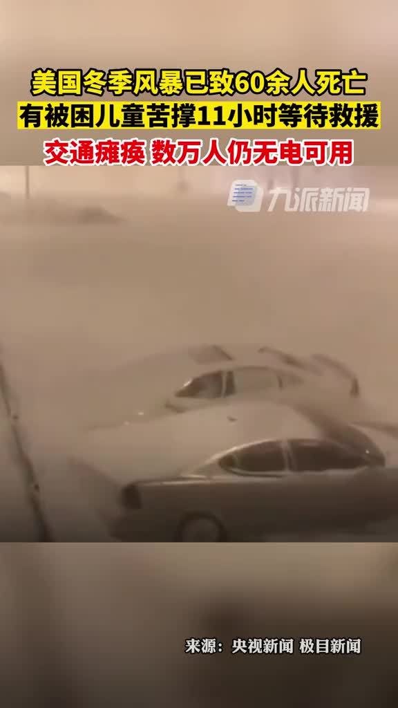 美国罕见冬季风暴致60余人死亡有被困儿童苦撑11小时等待救援