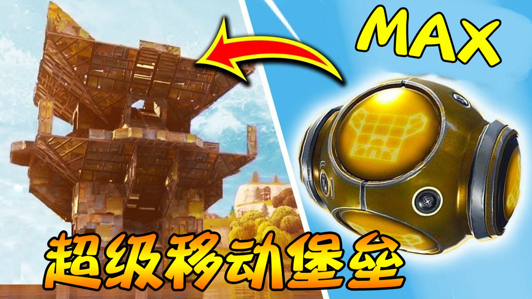 堡垒之夜丨新版本超级堡垒,顶5个普通堡垒!爆笑小游戏!