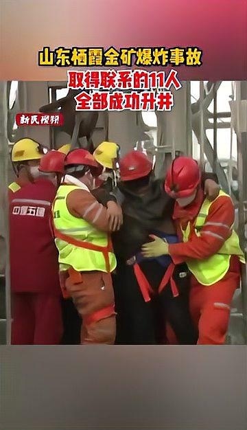 山东栖霞金矿爆炸事故救援最新进展:取得联系的11人全部成功升井