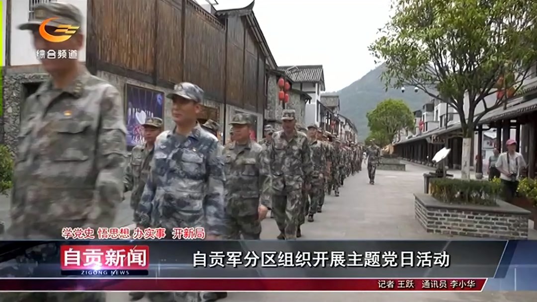   自贡军分区组织开展主题党日活动