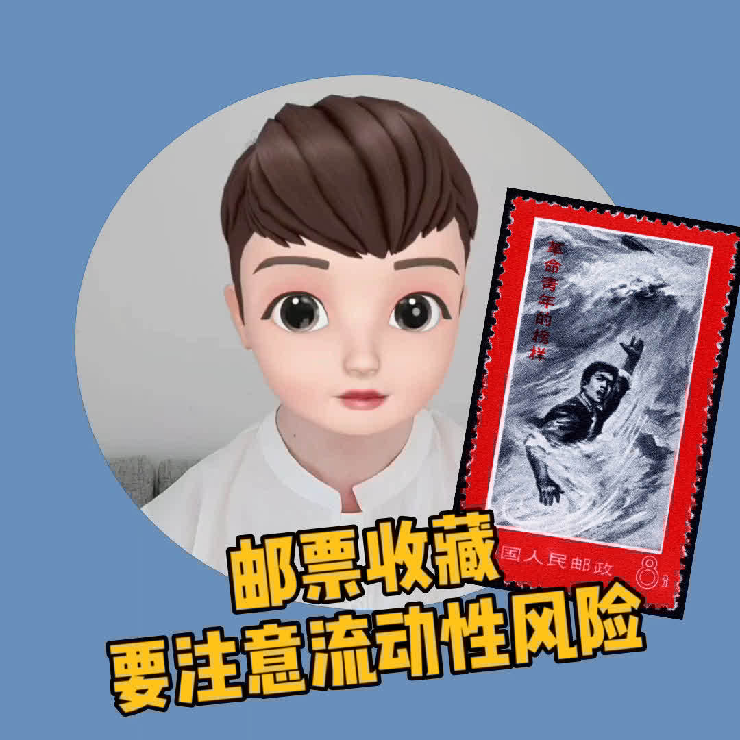 邮票收藏要注意流动性风险