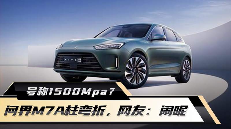 终究活成帕萨特模样,华为问界M7你咋也这么脆?