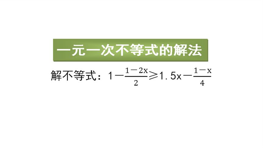 一元一次不等式的解法:听孙老师课,做数学解题高手;初中数学