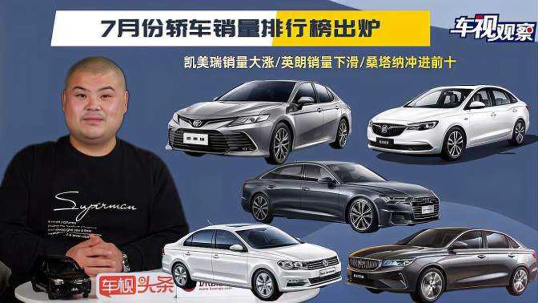 7月份轿车销量排行榜:凯美瑞大涨/英朗销量下滑/桑塔纳冲进前十