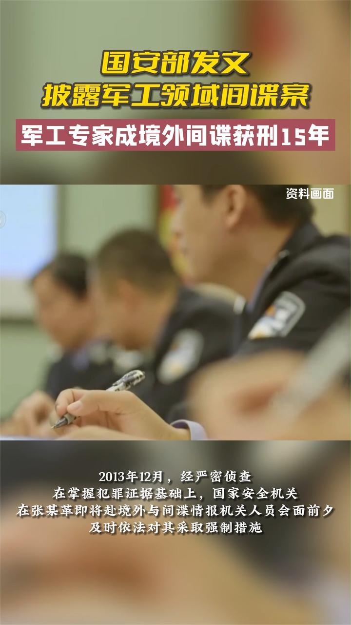国安部发文披露军工领域间谍案,军工专家成境外间谍获刑15年