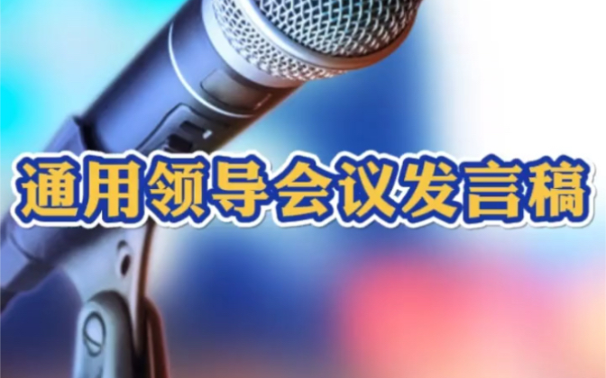 写材料通用领导会议发言稿