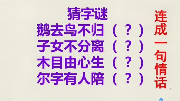 猜字谜:鹅去鸟不归,子女不分离 ,木目由心生,尔字有人陪?