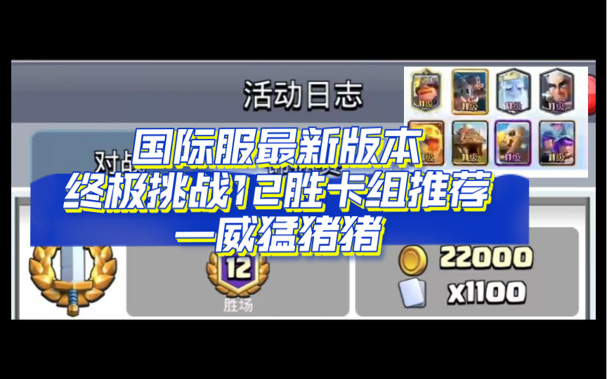 皇室战争国际服最新版本终极挑战12胜卡组推荐—威猛猪猪