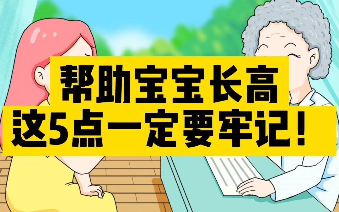 帮助宝宝长高,这5点一定要牢记!