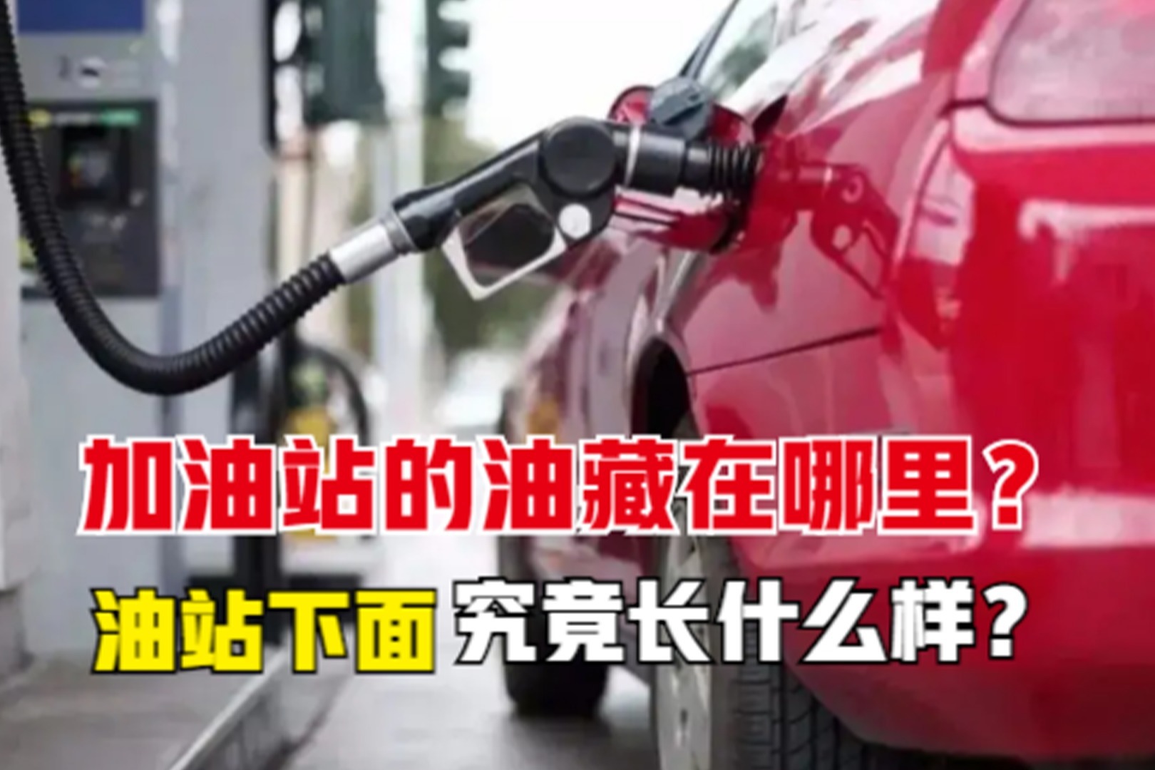 空间不大的加油站,为何燃油却可以源源不断?汽油都存放在哪了?