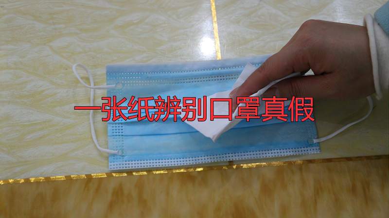 一次性医用口罩买回来之后,一定要放一张纸巾,一试便知真假