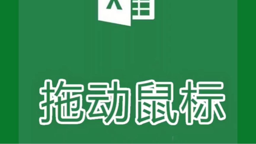 Excel拖拖鼠标可以完成的实用功能 #快来一起牛 #excel办公小技巧