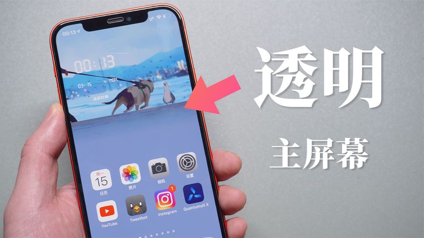 iPhone主屏幕添加透明区域 | iOS 14透明背景时钟小组件