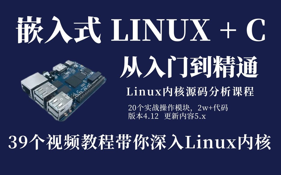 39个视频合集带你深入Linux内核,嵌入式Linux+C进阶教程从入门到精通