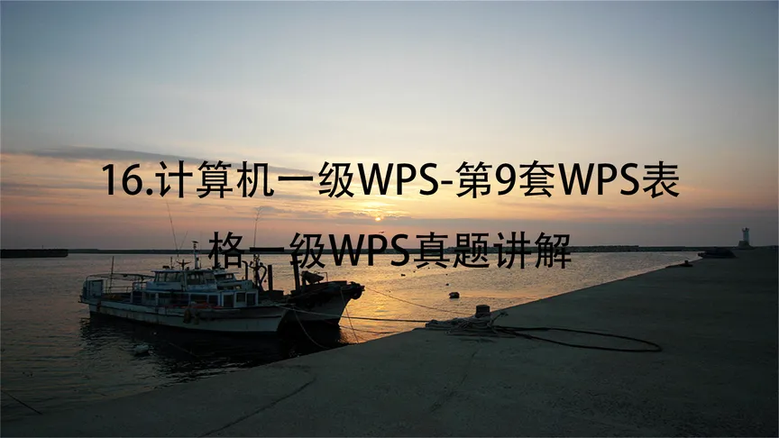 16.计算机一级WPS-第9套WPS表格一级WPS【转载】