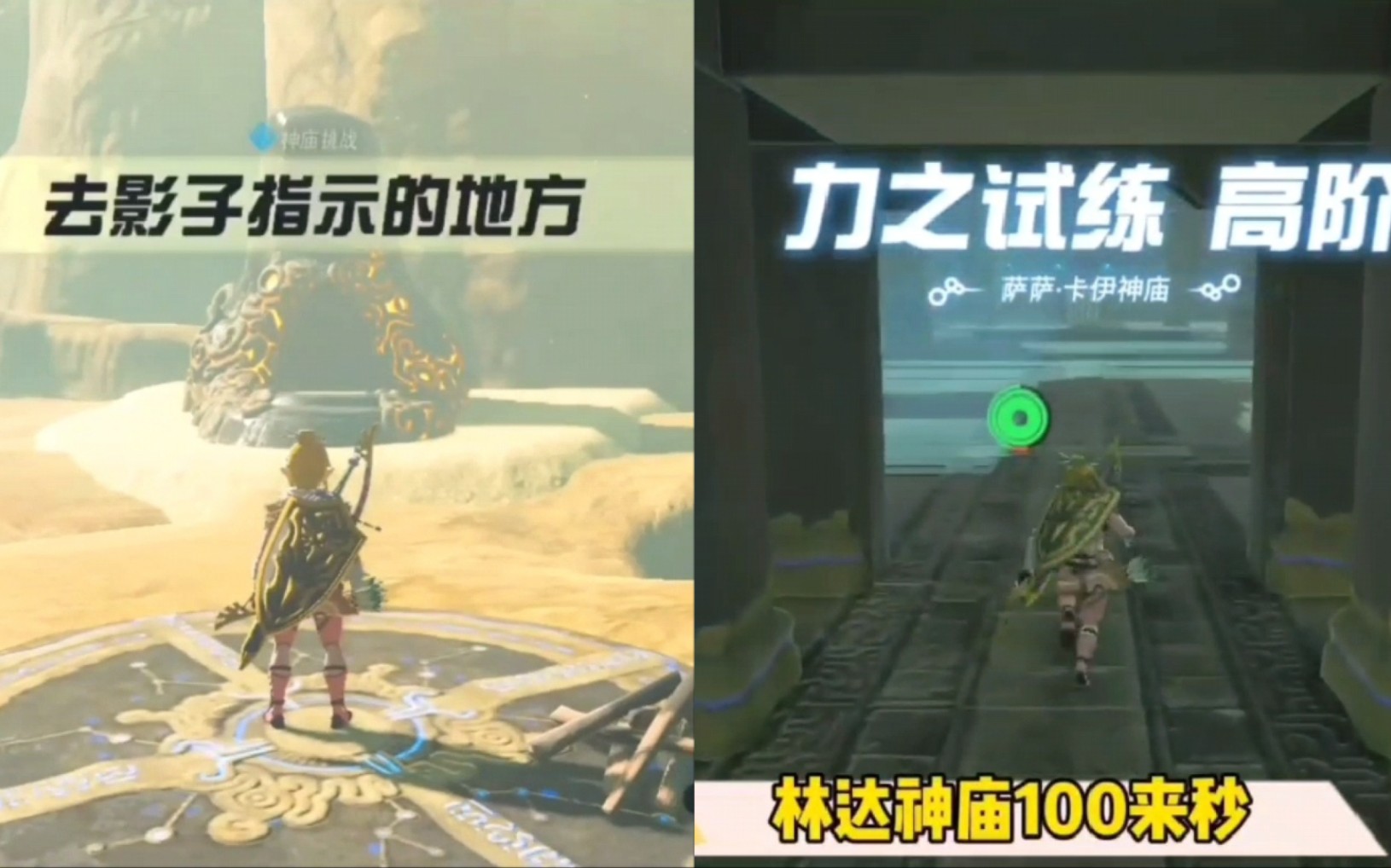 【林达神庙100来秒】去影子指示的地方-力之试练高阶,塞尔达传说...