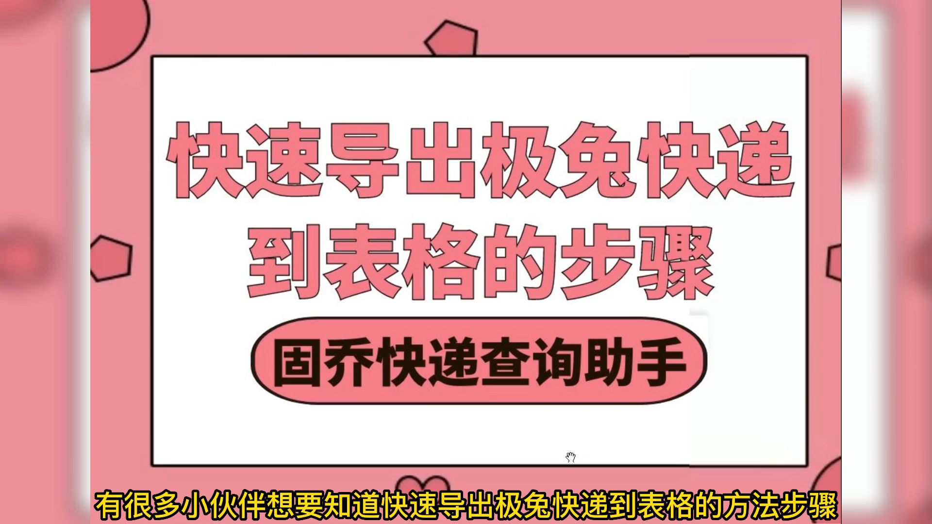 快速导出极兔快递到表格的步骤