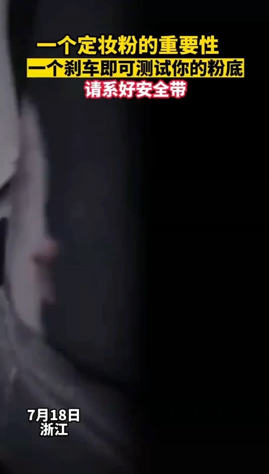 一个定妆粉的重要性,一个刹车即可测试你的粉底,请系好安全带