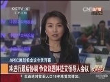 [中国新闻]APEC双部长会议今天开幕:将主要围绕《APEC互联互通...