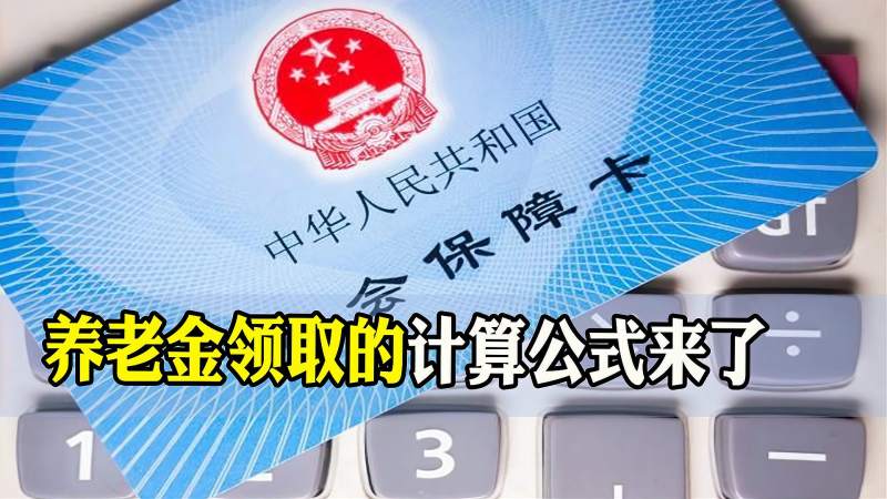 养老金是怎么计算出来的?其实并不复杂,手把手教你