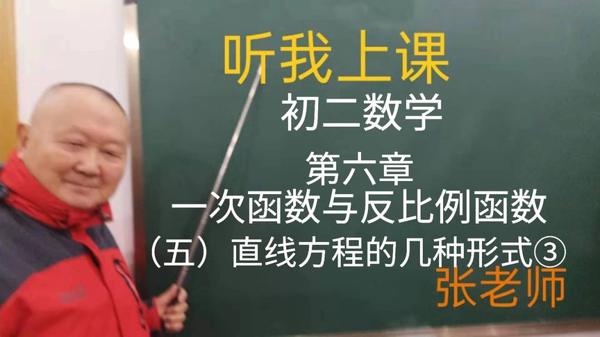 初二数学:第六章一次函数与反比例函数(五)直线方程的五种形式