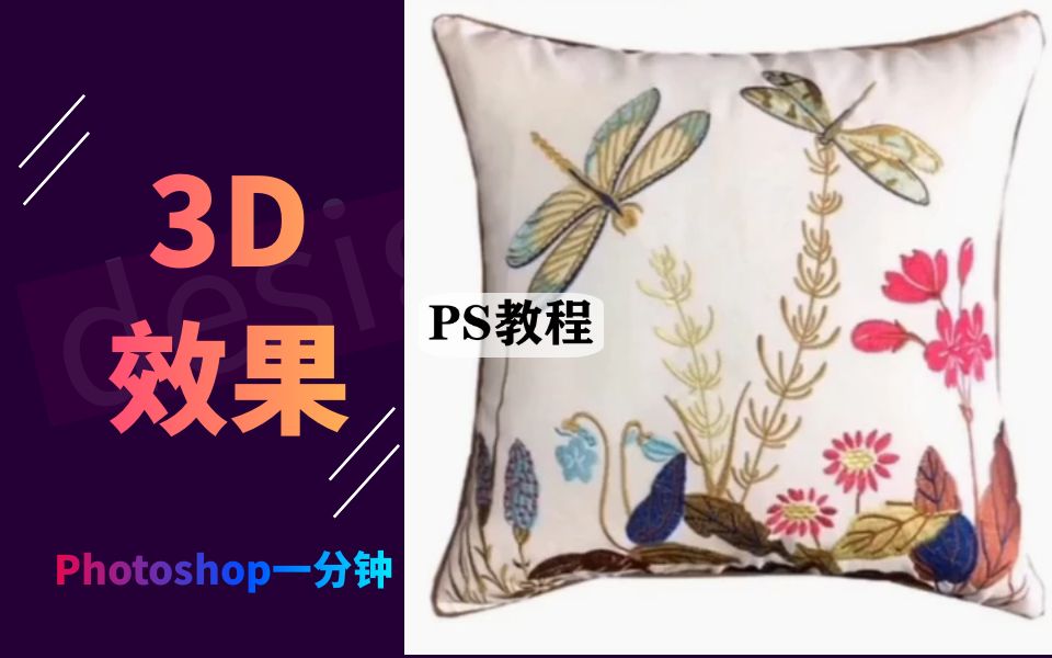 【PS一分钟】3D效果