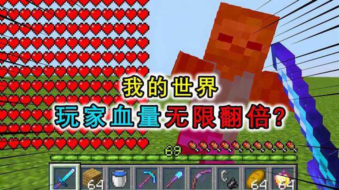 我的世界:血量可以无限翻倍?玩家13万颗心,氪金萝莉都不好使