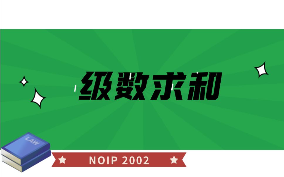 NOIP2002普及组-级数求和