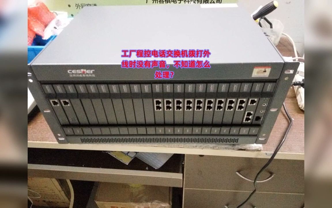 工厂程控电话交换机拨打外线时没有声音,不知道怎么处理?