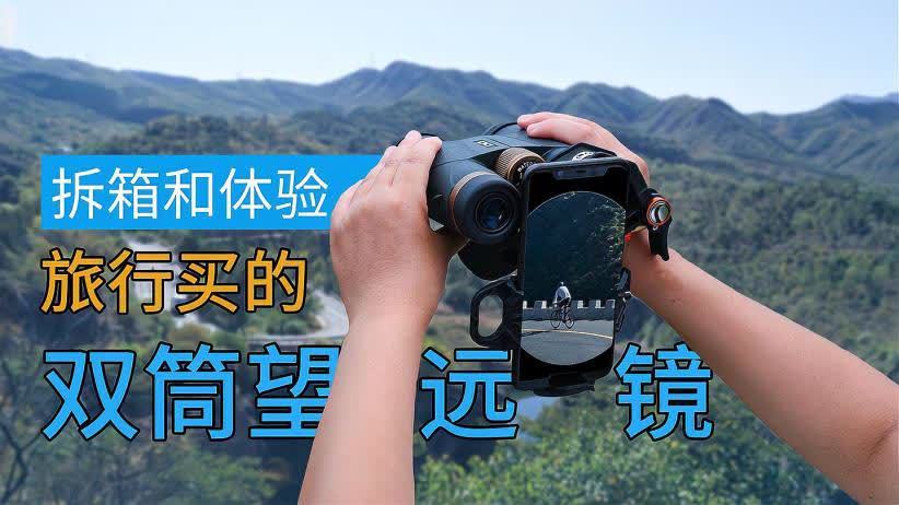 谁说国产没好货?拆箱博冠双筒望远镜做工效果都很好,唯一不足是