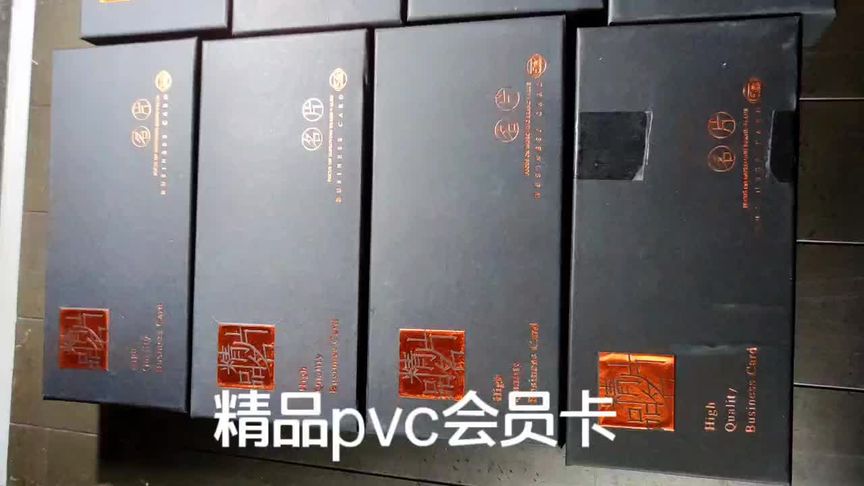 精品pvc会员卡制作完成