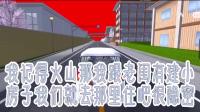 樱花校园模拟器:带上路上偶遇的蓝毛,前往火山里的秘密基地