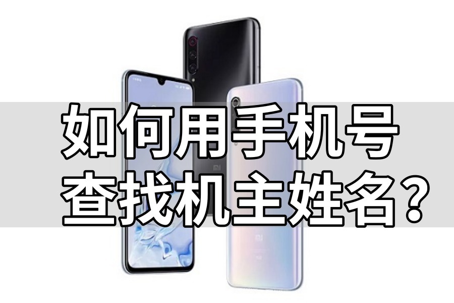 如何通过手机号查询机主姓名?快速核对通讯录信息!