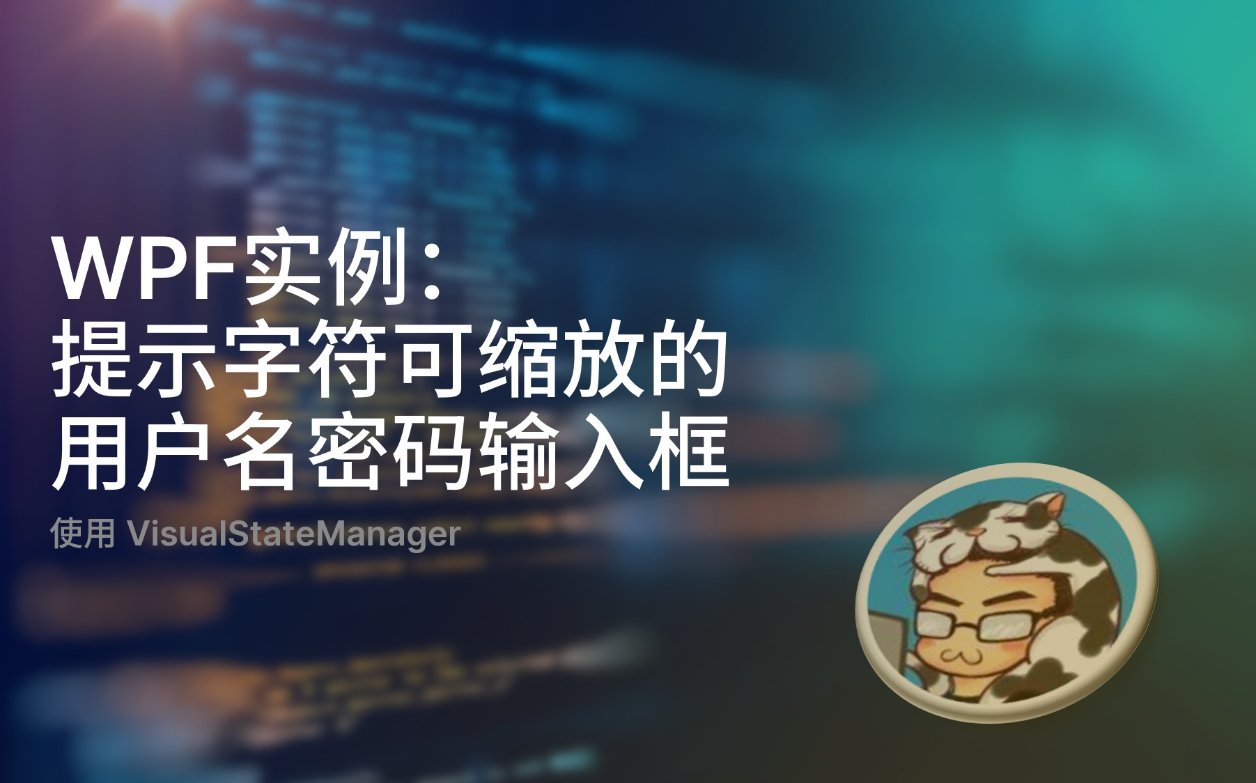 WPF实例:提示字符可缩放的用户名密码输入界面