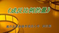 公开课:赵红影《成反比例的量》