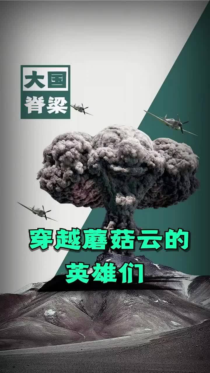 从刚刚爆炸的原子弹形成的蘑菇云里飞行穿越,这是不要命了吗