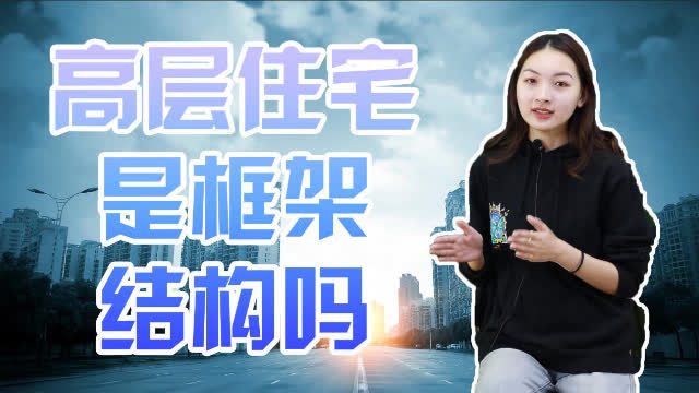 高层是框架结构吗?这种房子买还是不买?看完这点你就知道了