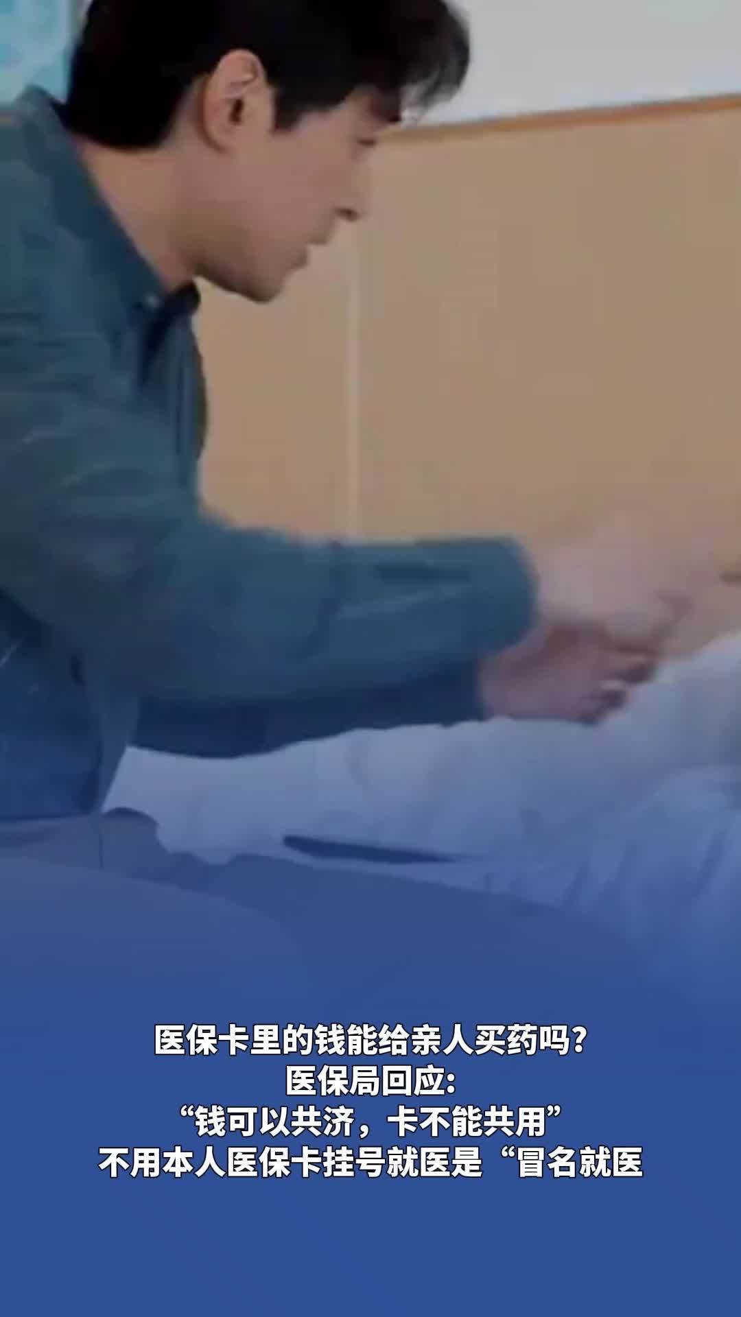 医保卡里的钱能给亲人买药吗医保局回应"钱可以共济卡不能共用"