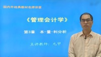 孙茂竹《管理会计学》(第6版)网授精讲班 第3集 本-量-利分析