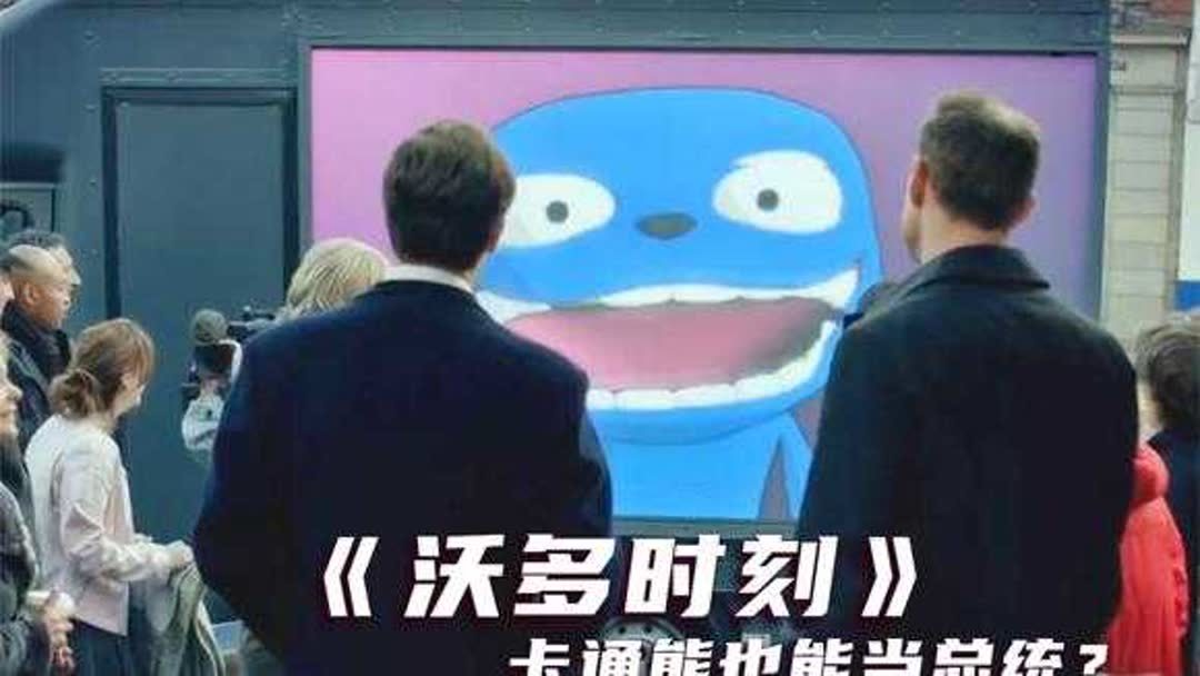 太讽刺!一只卡通熊当选“美国总统”,这电影恐怕只有英国人敢拍