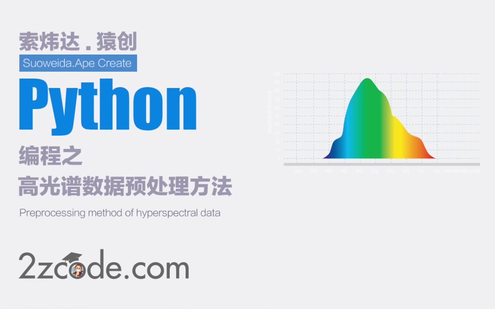 基于Python编写的高光谱数据预处理方法