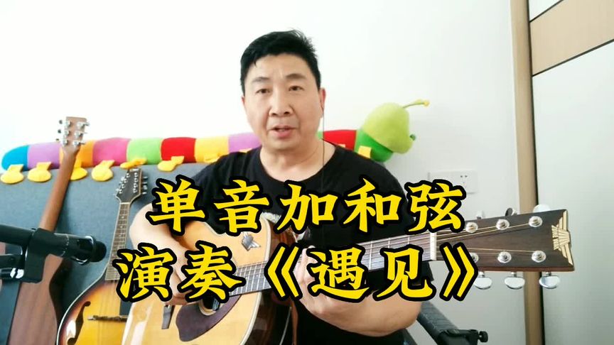 继续讲单音加和弦,康师傅陪你练习演奏《遇见》#孙燕姿