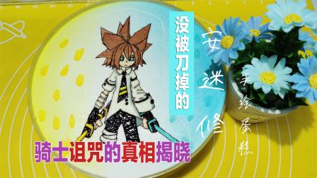 凹凸世界安迷修手绘蛋糕,热烈庆祝安帅没有被刀掉