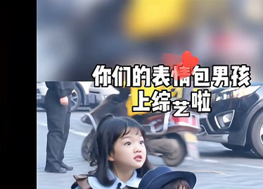 你的“表情包”男孩上综艺了,快来看看憨憨的真实爆笑迷惑行为吧!