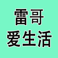 雷哥爱生活 
