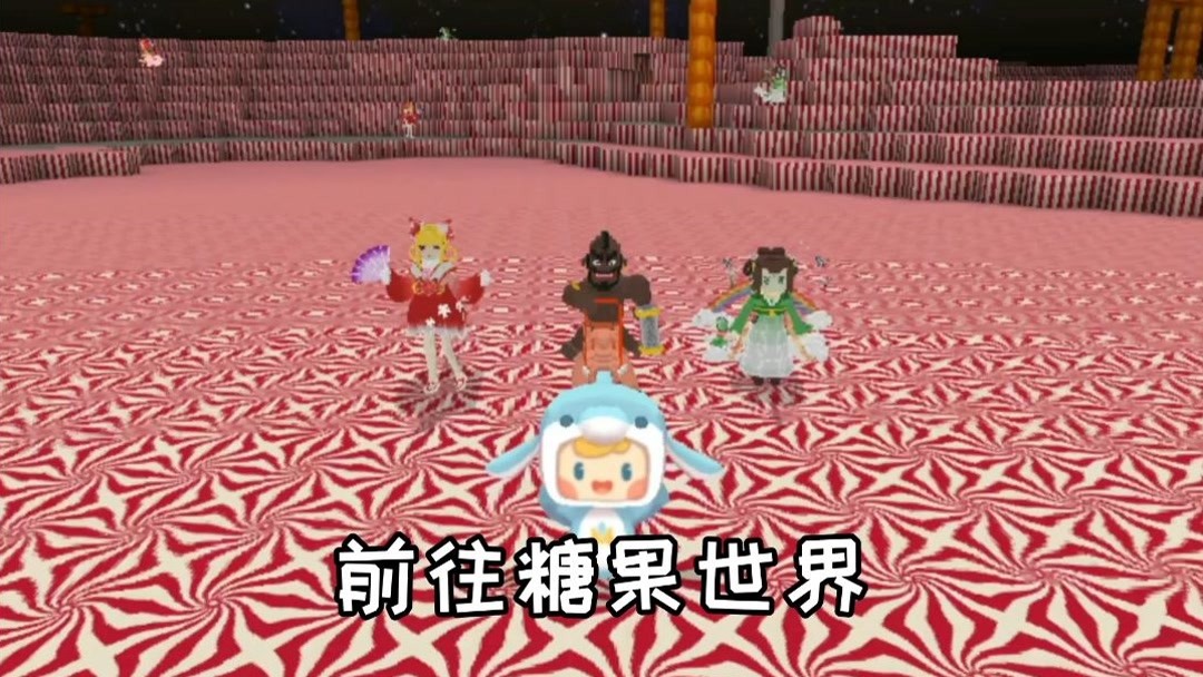 迷你世界你千万别做的事!那就是前往糖果世界